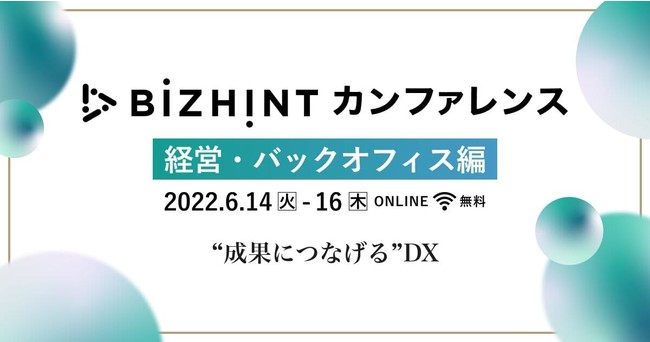“成果につなげる”DXのヒントが分かる！「BizHintカンファレンス - 経営・バックオフィス編 - 」を6月14日～16日にオンライン開催｜Visionalのプレスリリース
