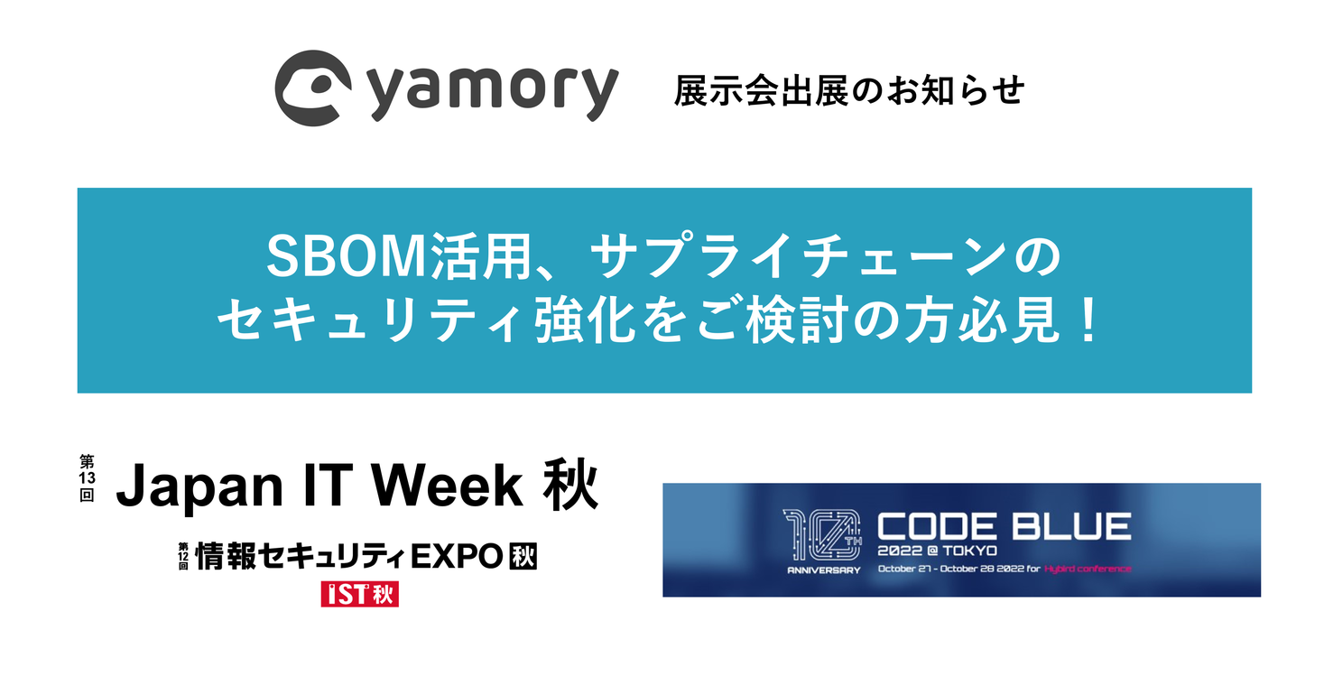 脆弱性管理クラウド「yamory」、「第13回 Japan IT Week 秋」および「CODE BLUE 2022」出展のお知らせ ...