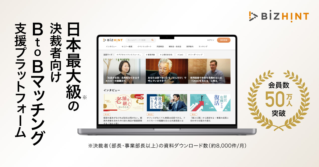 日本最大級の生産性向上サイト「BizHint」、会員数50万人を突破！｜Visionalのプレスリリース