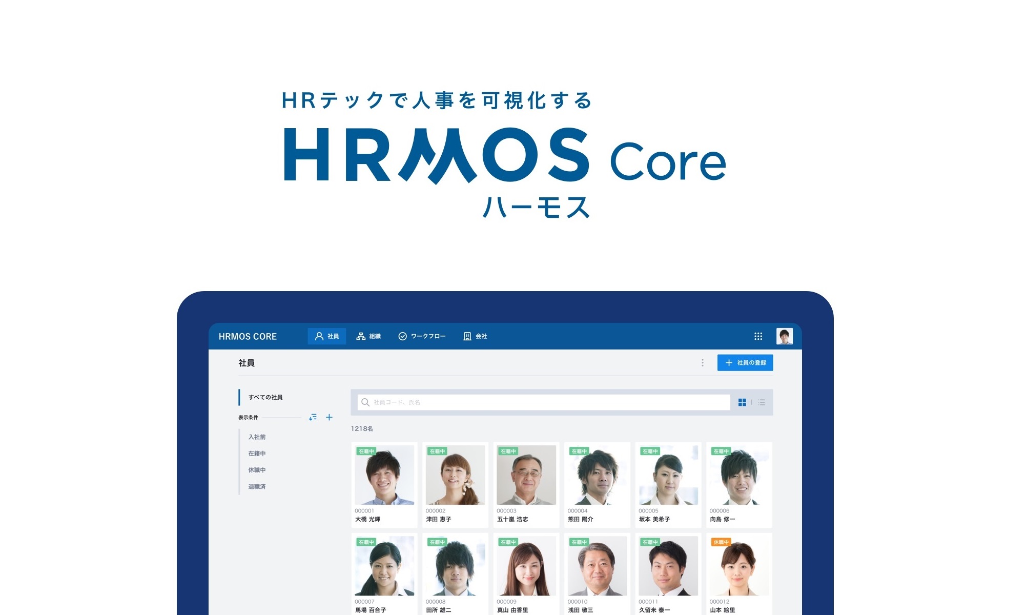 人事を可視化する、SaaS型 従業員データベース 「HRMOS Core（ハーモス コア）」をリリース｜Visionalのプレスリリース