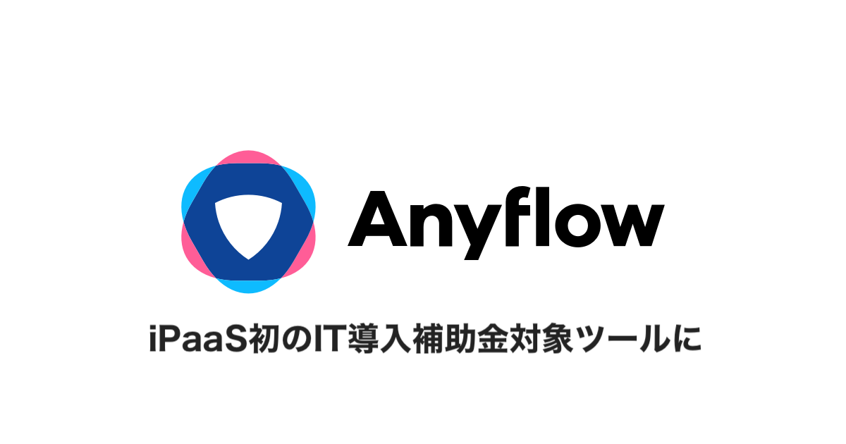 Anyflow、SaaS型iPaaS初となるIT導入補助金対象ツールに採択。｜Anyflowのプレスリリース