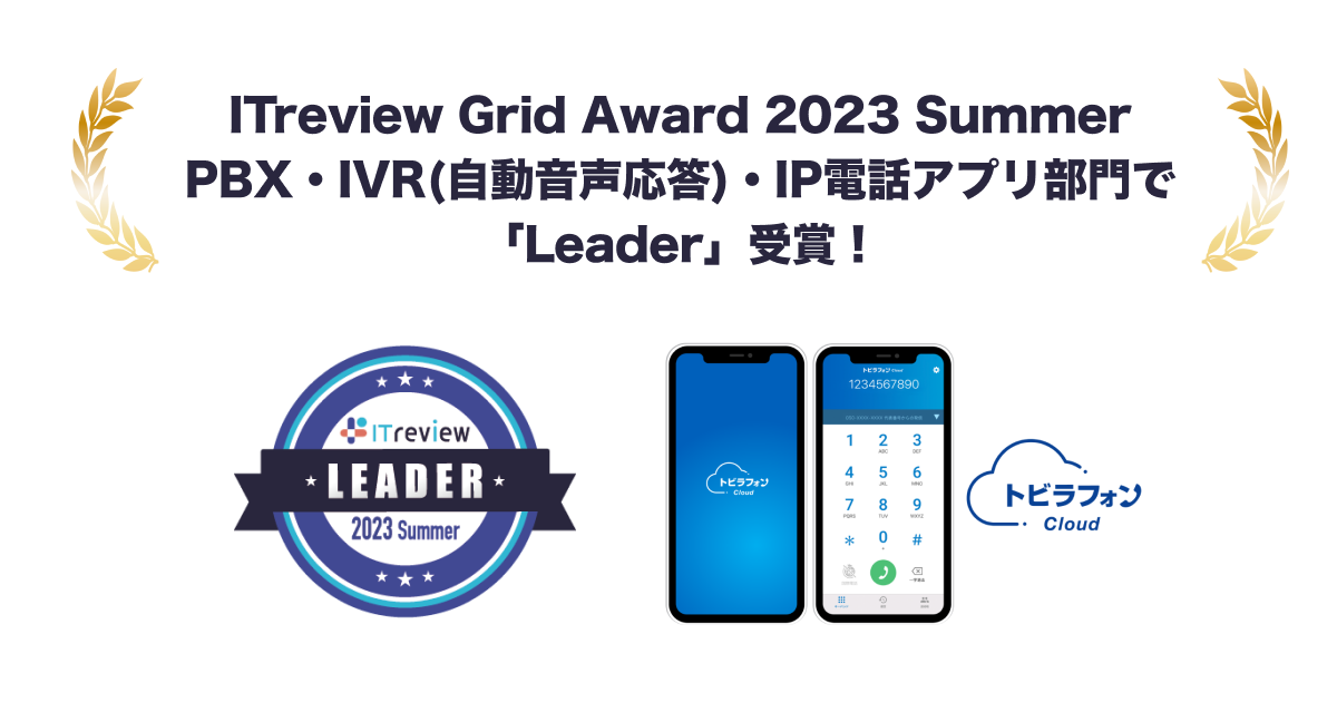 「トビラフォン Cloud」が、ITreview Grid Award 2023 SummerのPBX・IVR（自動音声応答）・IP電話アプリの3部門で「Leader」を6期連続受賞｜トビラ ...