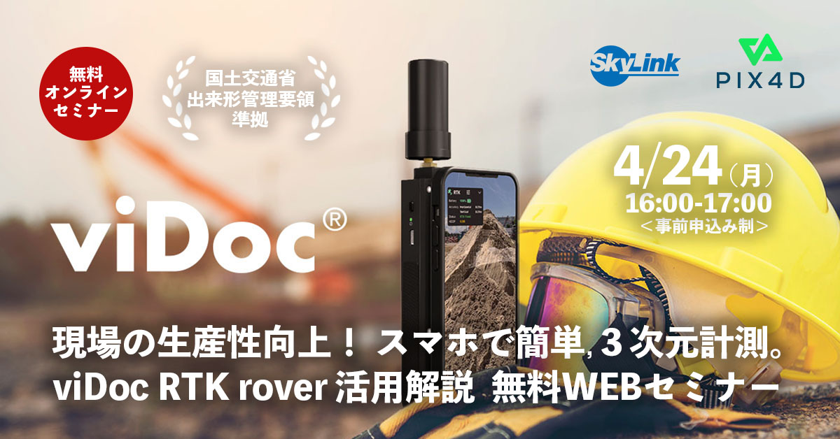 現場の⽣産性向上！スマホで簡単、3次元計測。viDoc RTK rover 活⽤解説 無料WEBセミナーを開催｜株式会社 WorldLink ...