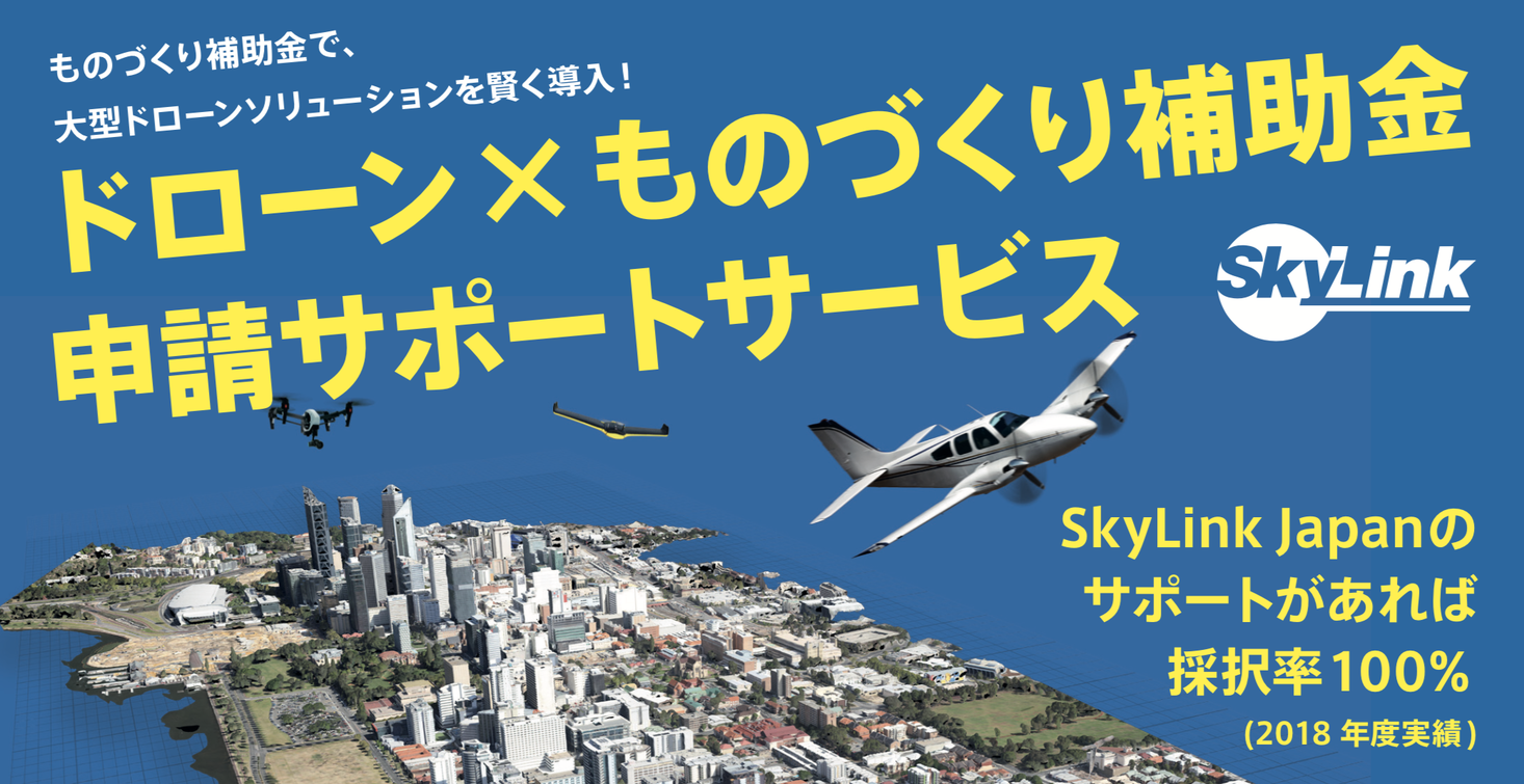 【SkyLink Japan】5月締切に間に合う！ドローン ものづくり補助金活用支援セミナーのお知らせ｜株式会社 WorldLink & Companyのプレスリリース