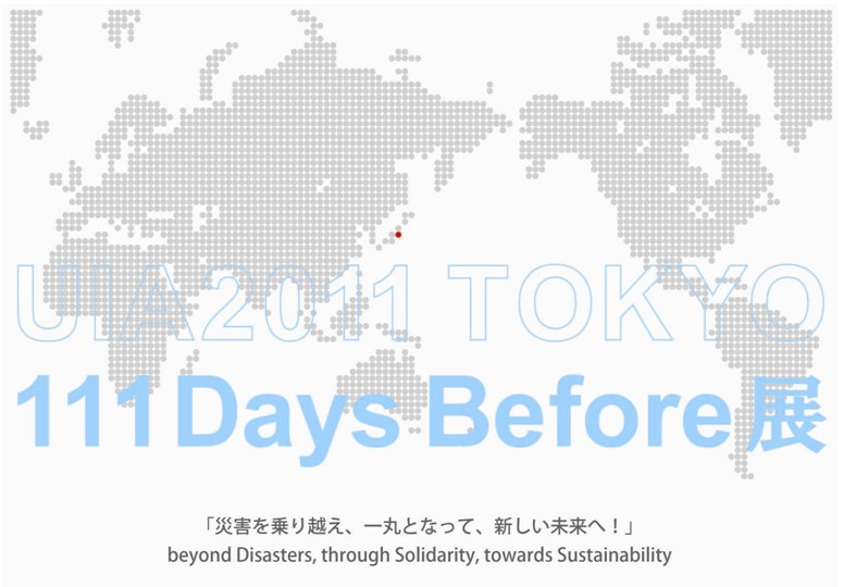 UIA2011 TOKYO 111 Days Before展を開催 2011 年6 月1 日（水）～6 月29 日（水）｜UIA2011 東京 ...