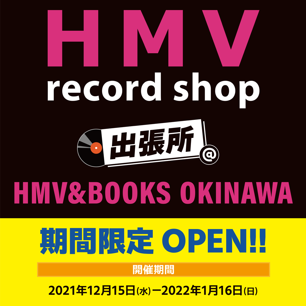 【HMV record shop 出張所】レコード専門店「HMV record shop」本日12月15日(水)よりHMV＆BOOKS ...