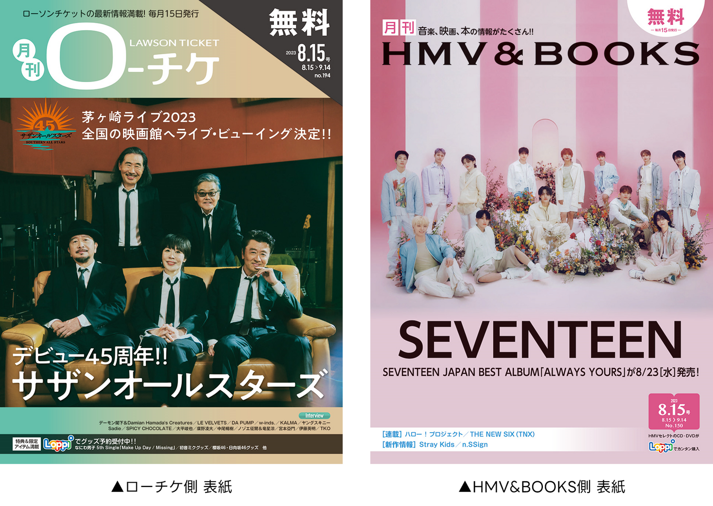 【本日発行】フリーペーパー『月刊ローチケ／月刊HMV&BOOKS』8月15日号の表紙・巻頭特集は「サザンオールスターズ」＆「SEVENTEEN ...