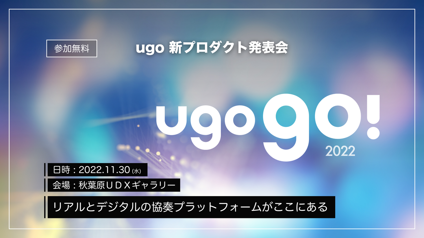 ugo株式会社、2022年11月30日に新プロダクト発表会「ugo go! 2022」を開催｜ugo株式会社のプレスリリース