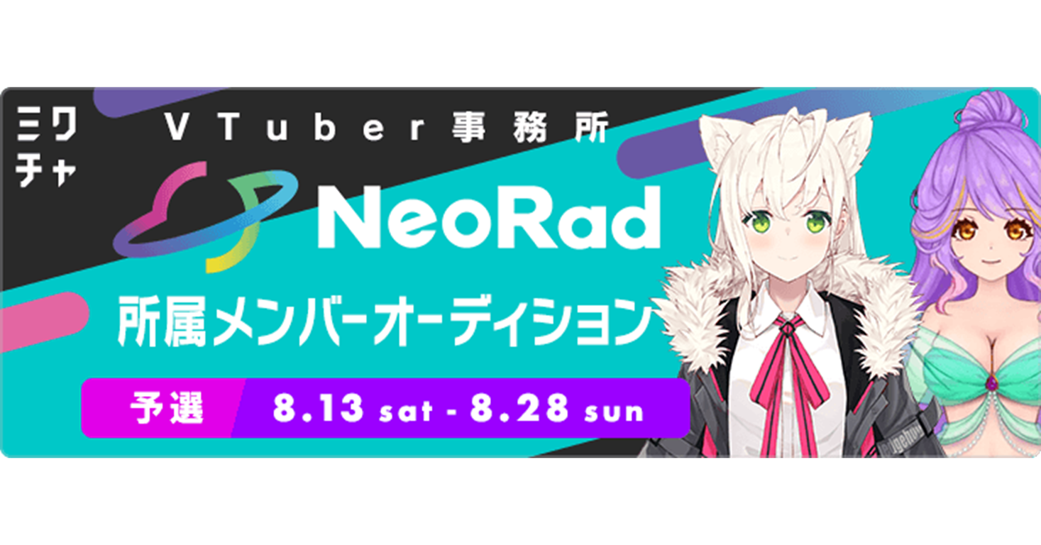 VTuberプロダクション「NeoRad」、新規VTuberオーディションを開催！｜株式会社ピアズのプレスリリース