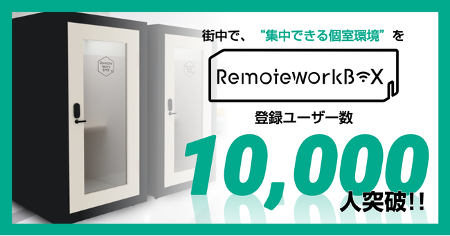 急成長の完全個室型作業スペース「RemoteworkBOX」ユーザーが10,000人突破。今年で約23倍に。｜株式会社ピアズのプレスリリース