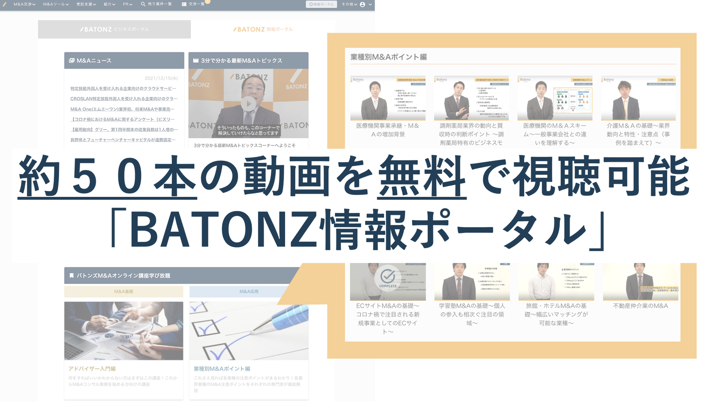 BATONZ情報ポータルをM&A支援専門家向けに提供開始｜バトンズのプレスリリース
