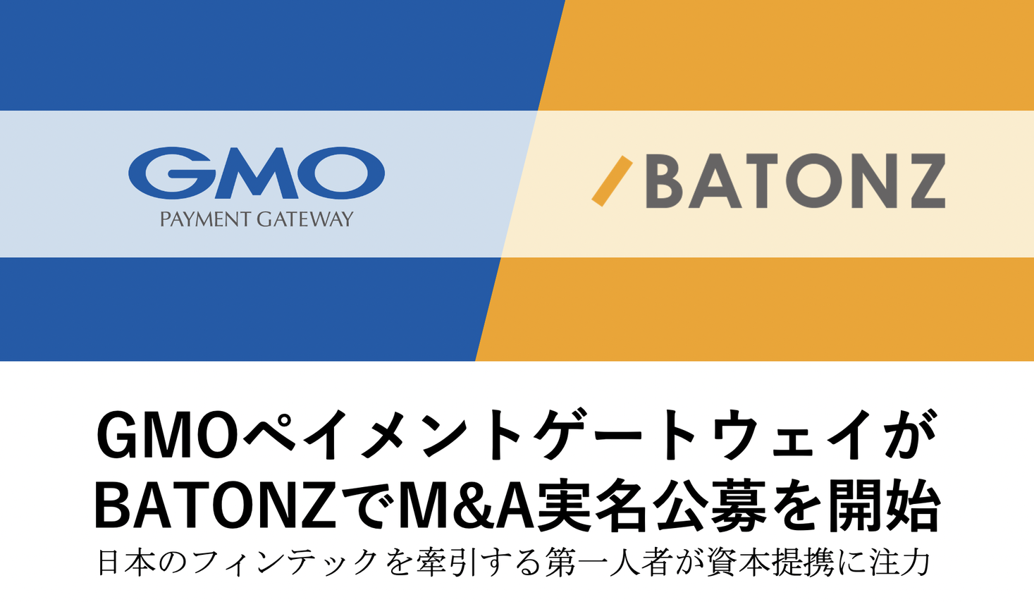 GMOペイメントゲートウェイが「BATONZ」でM&A実名公募を開始｜バトンズのプレスリリース