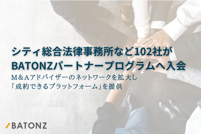 弁護士法人シティ総合法律事務所など102社がBATONZ パートナープログラムへ入会 (2023年9月8日) - エキサイトニュース