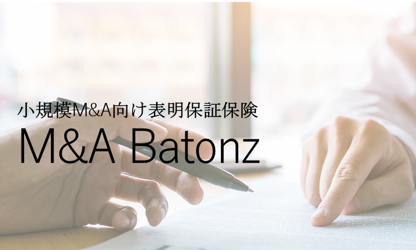 トラブルのない安心なM&Aを！小規模M&A向け表明保証保険 「M&A Batonz」の提供を開始｜バトンズのプレスリリース