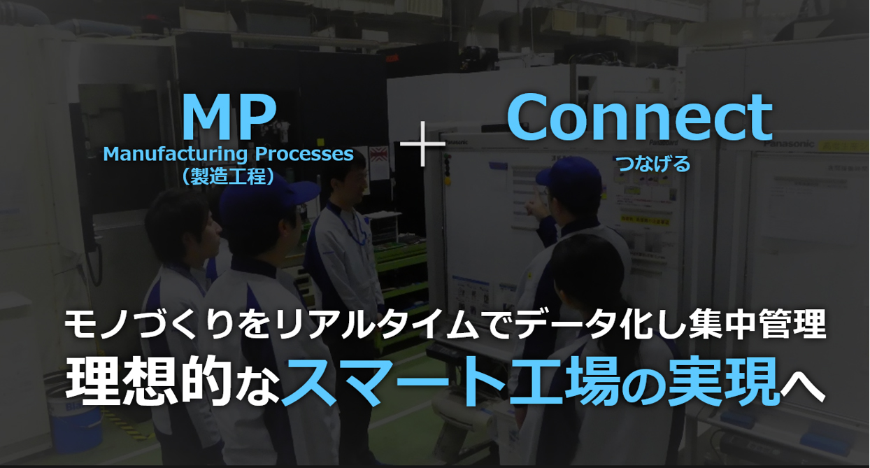 製造現場のDX化を加速させる次世代MESソリューション「MP-Connect」提供開始｜パナソニックグループのプレスリリース