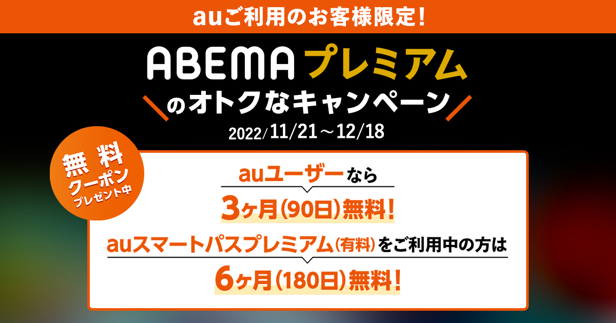 【auスマートパスプレミアム】「ABEMAプレミアム」の6カ月無料クーポンをau利用者限定で提供｜KDDI株式会社のプレスリリース