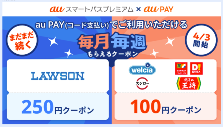 毎週月曜更新！auスマートパスプレミアム、4・5月の「毎週もらえるクーポン」～ウエルシア、サンドラッグ、スシロー、餃子の王将のau PAYで使える、100円割引クーポンを週替わりで提供 ...
