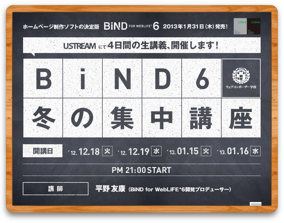 ウェブ制作ソフトの最新作「BiND6」の解説とデモをUstreamで4日間、生中継。｜株式会社ウェブライフのプレスリリース