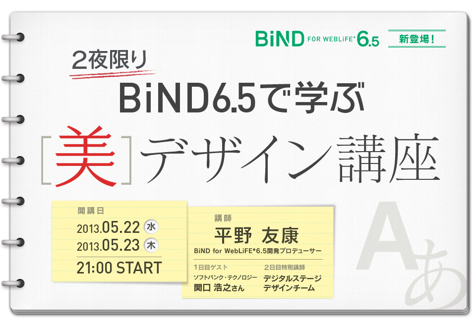 最新「BiND6.5」の解説＆デモンストレーションをUstreamで生中継。｜株式会社ウェブライフのプレスリリース