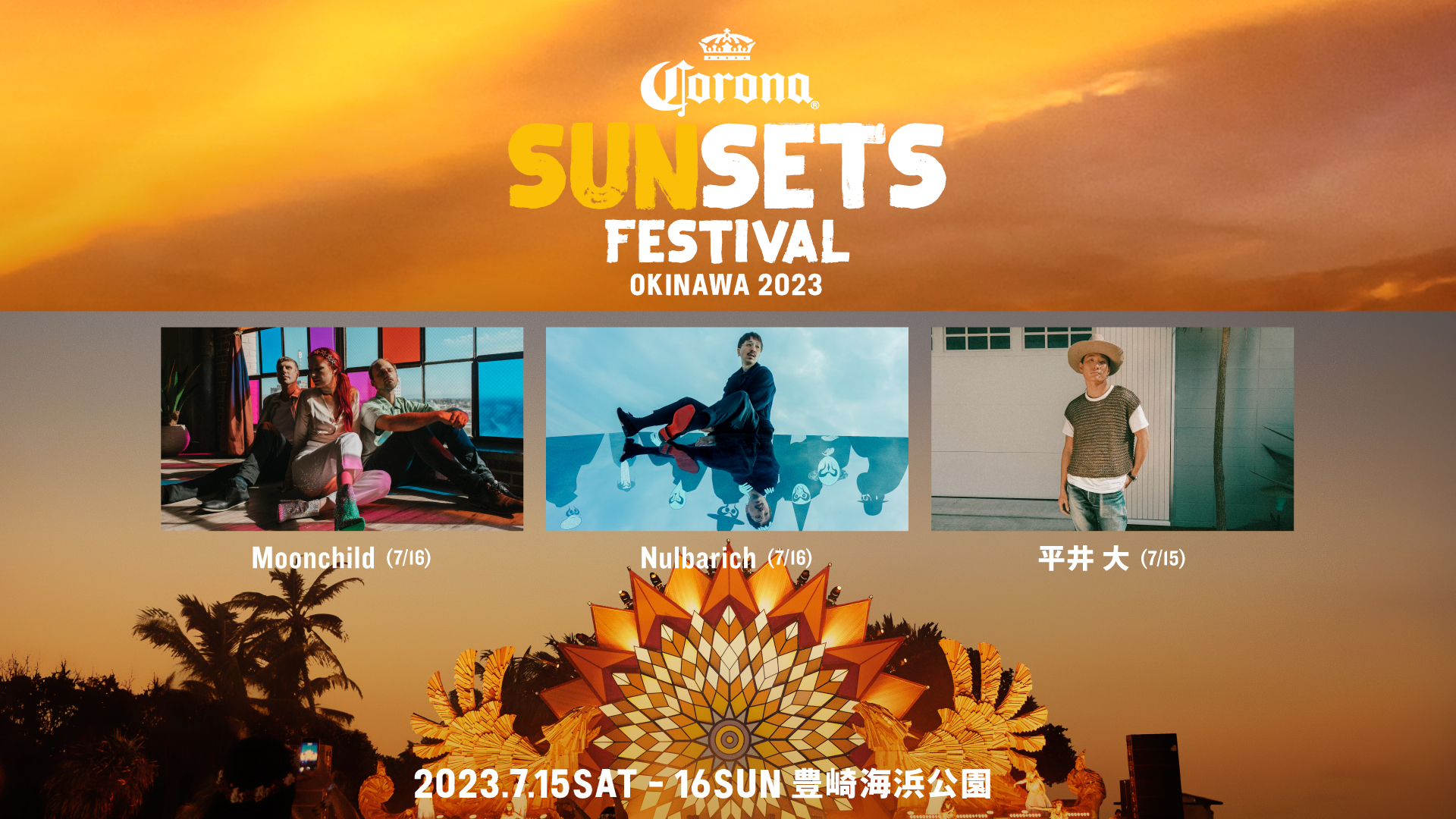 “CORONA SUNSETS FESTIVAL 2023”第1弾出演アーティスト発表！Nulbarich、平井大、Moonchild 海外 ...