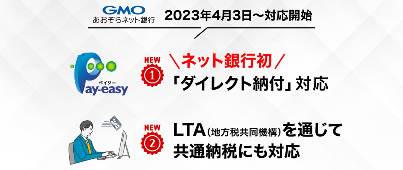 ネット銀行初(*1) 「Pay-easy(ペイジー)」ダイレクト納付に対応！地方税の共通納税も対応開始し、一層便利に｜GMOあおぞらネット銀行株式会社のプレスリリース