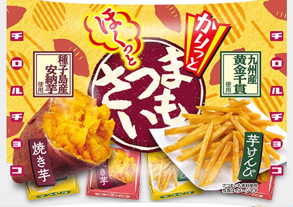 新商品「さつまいもアソート」を発売｜チロルチョコ株式会社のプレスリリース