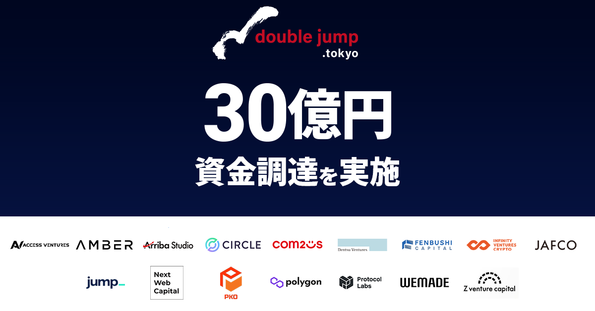 doublejump.tokyo、30億円の資金調達を実施｜double jump.tokyoのプレスリリース