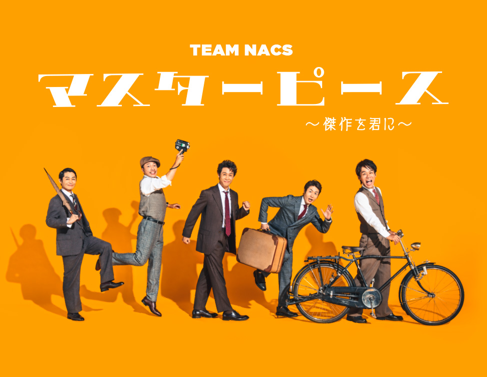 TEAM NACS史上初となる生中継&生配信過去最大となる映像展開をメンバーの地元・札幌よりお届け！ ｜ライブ・ビューイング・ジャパンのプレスリリース
