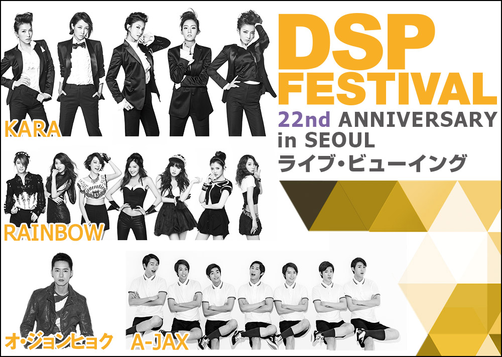 「DSP FESTIVAL－22nd Anniversary in SEOUL」ライブ･ビューイング開催決定！！｜ライブ・ビューイング ...