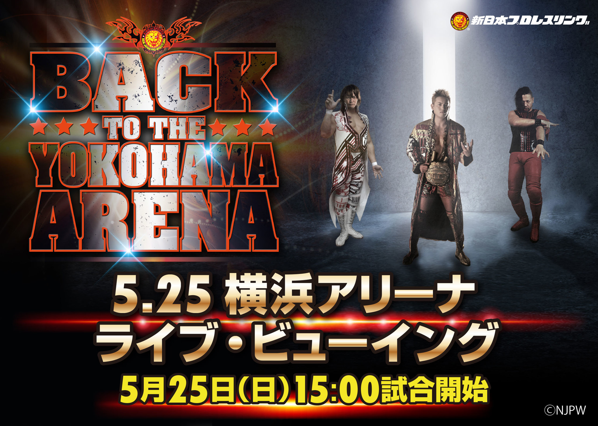 新日本プロレス 「BACK TO THE YOKOHAMA ARENA」5.25横浜アリーナ大会 ライブ・ビューイング開催決定！｜ライブ ...