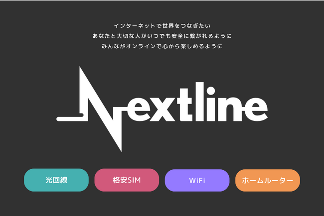 光回線・格安SIM・Wi-Fi・ホームルーターの総合メディア「Nextline（ネクストライン）」をリリースしました！ 企業リリース | 日刊工業新聞 電子版