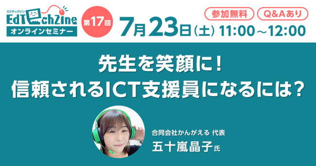 【PR TIMES その他 教育・資格・人材】GIGAスクール構想を支えるICT支援員がより活躍するには？ EdTechZineオンラインセミナーが7月23日に開催
