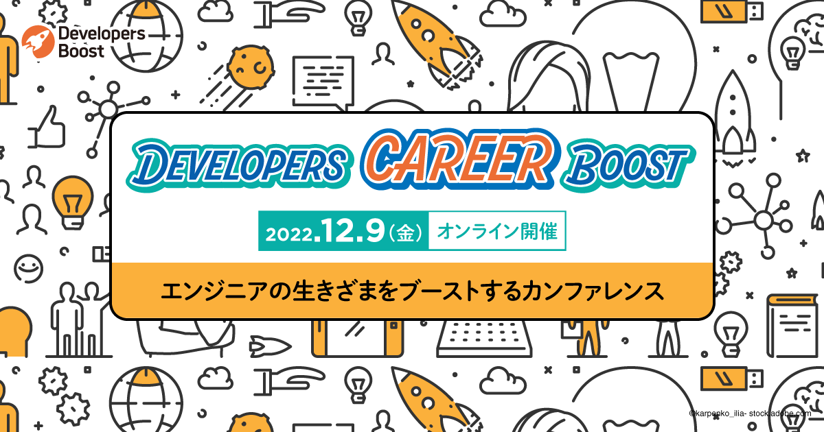 翔泳社、エンジニアの生きざまをブーストするカンファレンス「Developers CAREER Boost」のベストスピーカーを発表｜翔泳社のプレスリリース