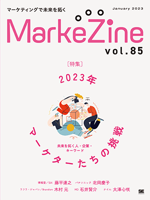 MarkeZineがマーケターたちの“2023年の挑戦”を特集！不確実な状況下で、企業が成長し続けるために必要なこととは｜翔泳社のプレスリリース