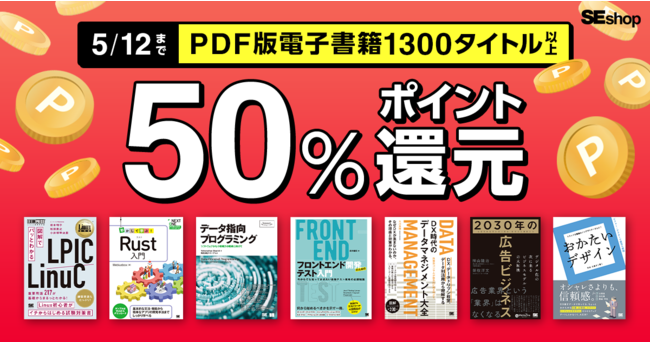 翔泳社の公式通販SEshopでゴールデンウィーク PDF版書籍 50％ポイント還元祭を開催！ (2023年4月28日) - エキサイトニュース