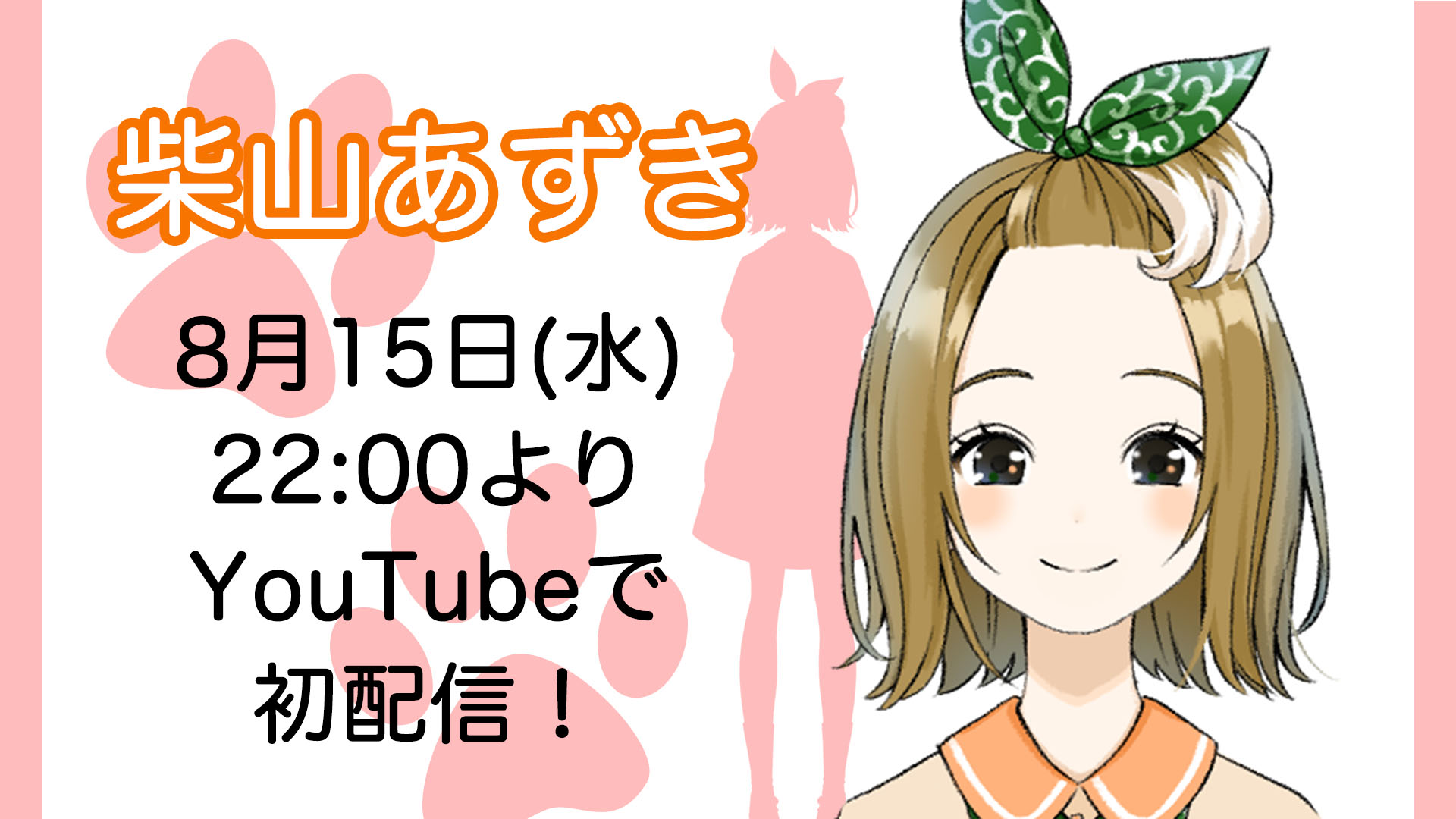 【株式会社ZIG】「VTuber100体プロジェクト」VTuberグループ「流星群」から柴山あずきが8月15日22時にデビュー！｜ミーチュー株式会社のプレスリリース