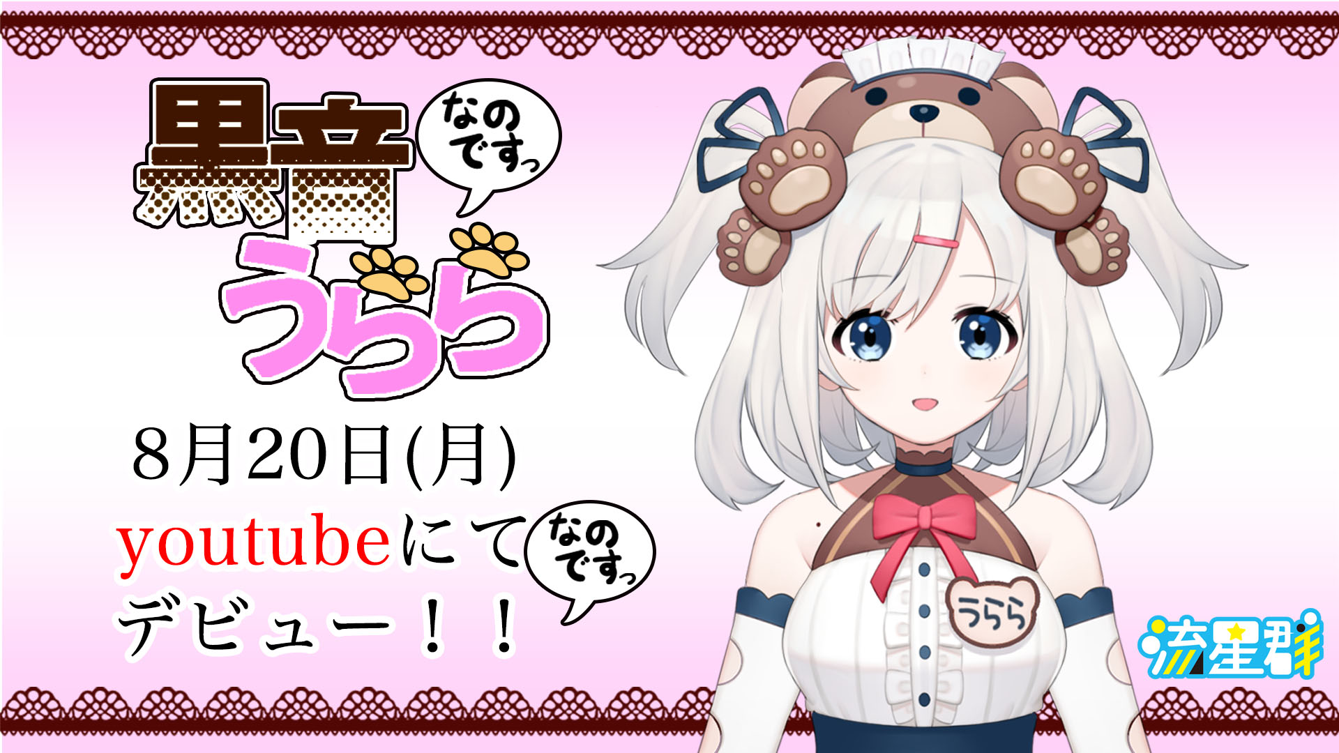【株式会社ZIG】VTuberグループ「流星群」から「黒音うらら」が8月20日19時にデビュー！｜ミーチュー株式会社のプレスリリース