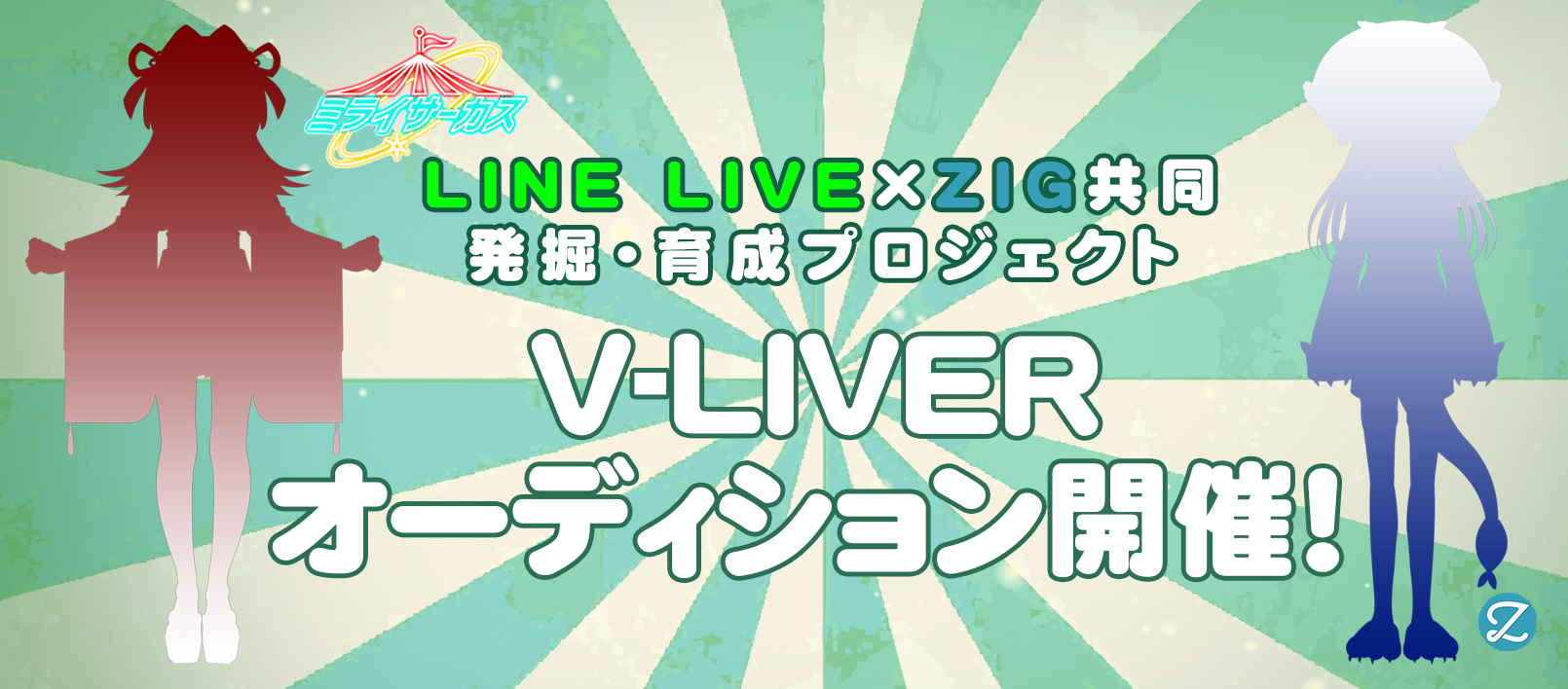 【株式会社ZIG】VTuberプロダクション・ZIGとLINE LIVEが共同で「LINE V-LIVER プロジェクト」を開始！｜ミーチュー株式会社のプレスリリース