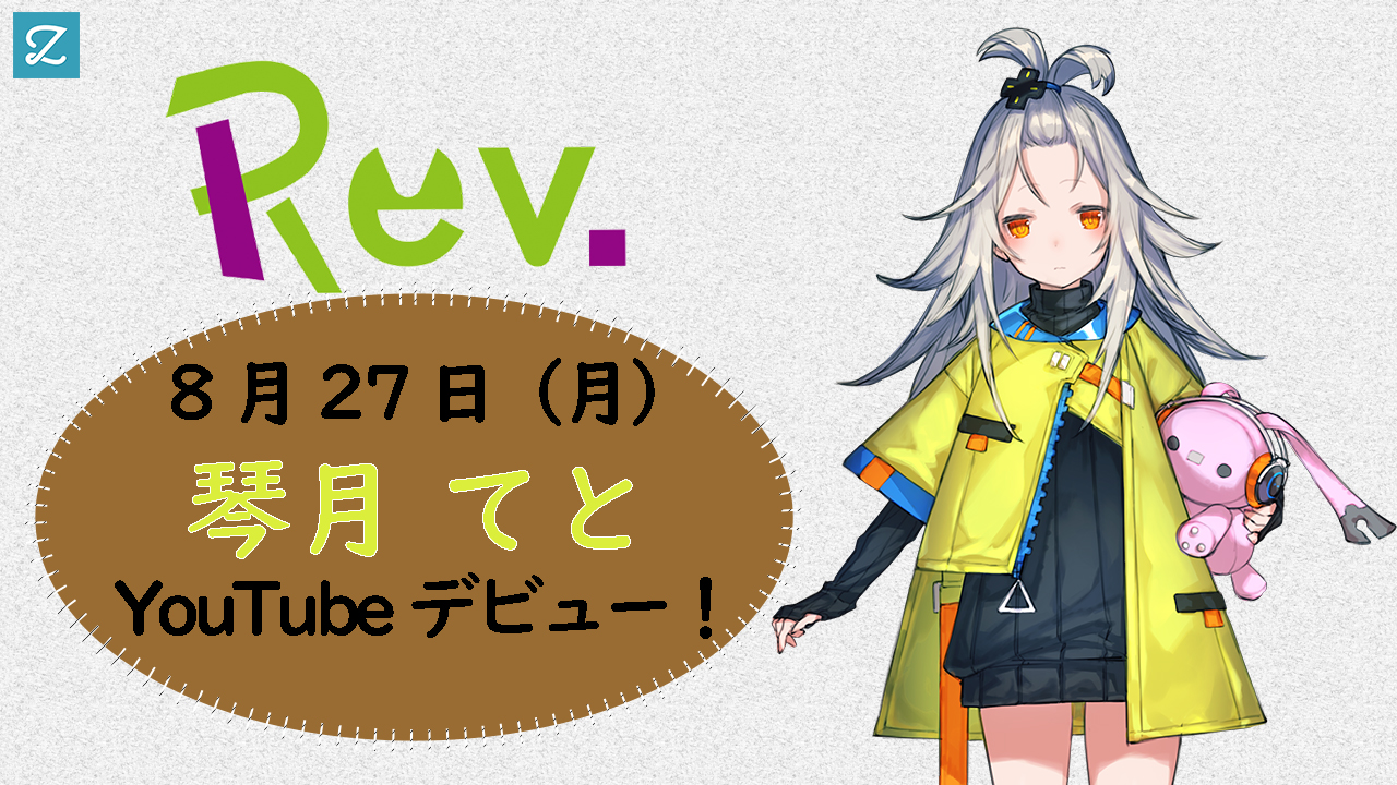 【株式会社ZIG】「VTuber100体プロジェクト」VTuberグループ「Rev.」から一人目のVTuber「琴月てと」が8月27日20時にデビュー！｜ミーチュー株式会社のプレスリリース