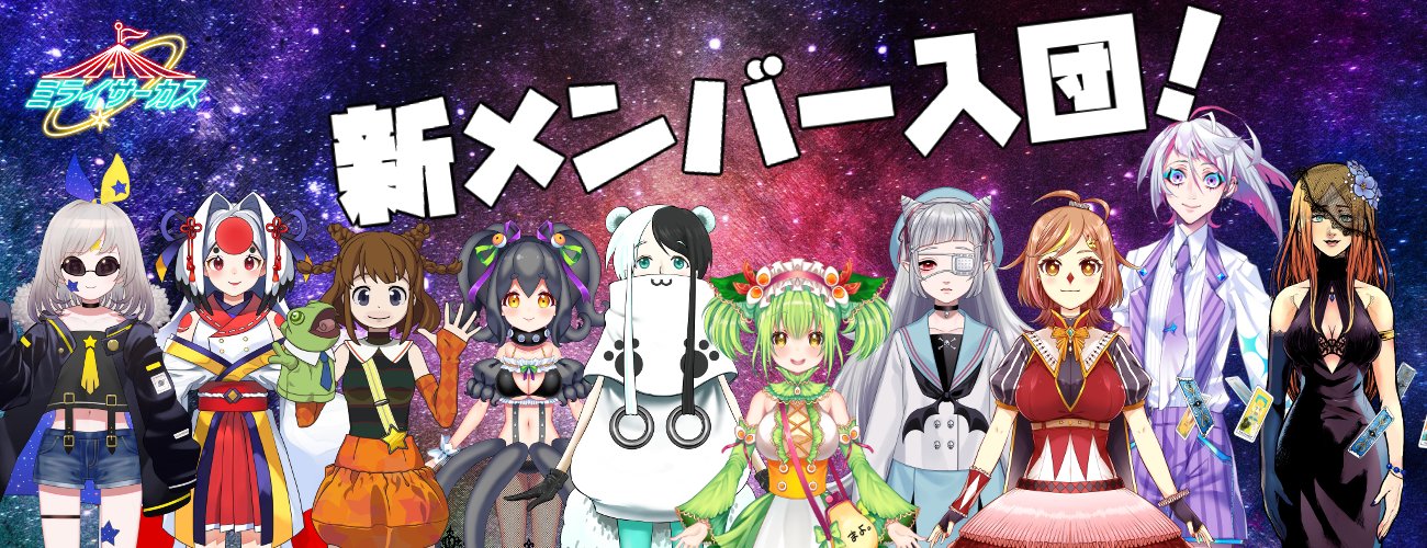 【株式会社ZIG】VTuberグループ「ミライサーカス」からメンヘラ男の娘から歴女まで10人のVTuberが本日一斉にデビュー！｜ミーチュー株式会社のプレスリリース