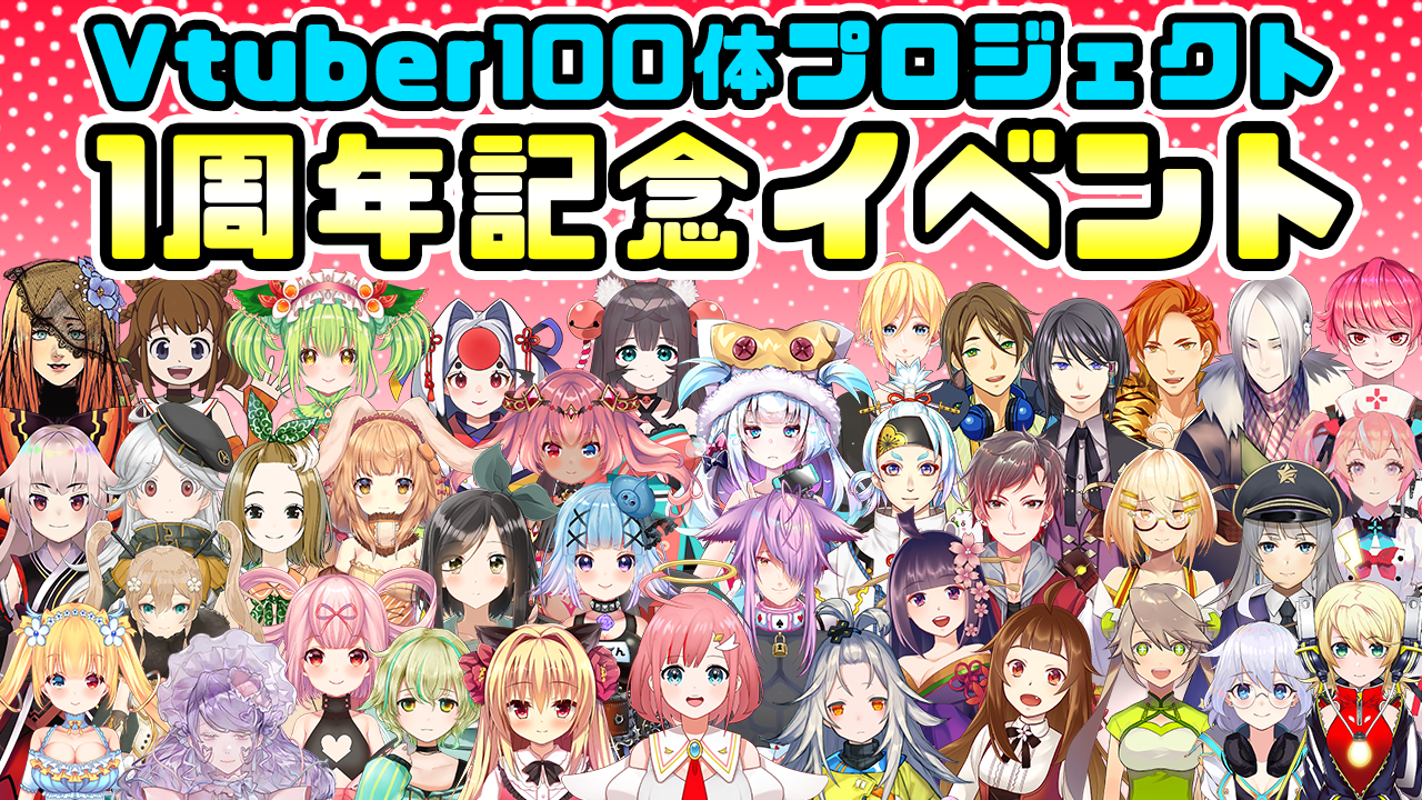 Vtuber事務所「OPEN BETA」が「Vtuber100体プロジェクト」1周年記念の超大型配信と記念グッズの販売を実施｜ミーチュー株式会社のプレスリリース