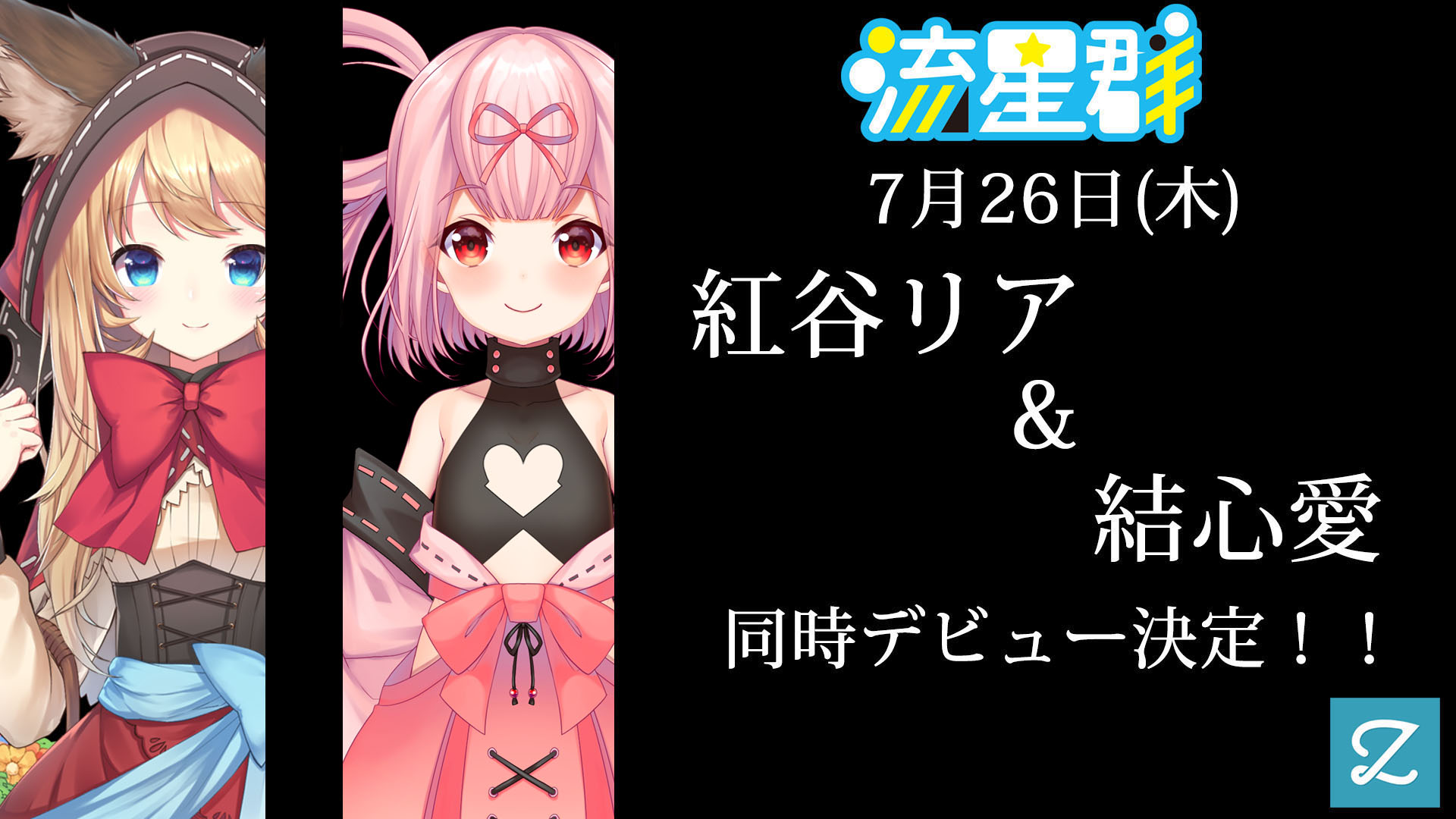 【株式会社ZIG】「VTuber100体プロジェクト」から7月26日に紅谷リア＆結心愛の2名が同時デビュー！｜ミーチュー株式会社のプレスリリース