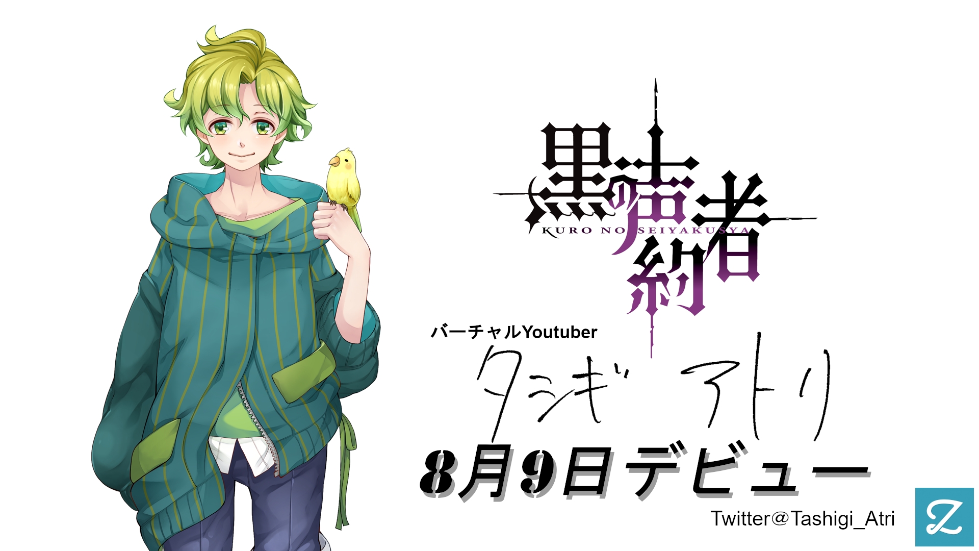 【株式会社ZIG】「VTuber100体プロジェクト」男性VTuberグループ「黒の声約者」から「タシギアトリ」が8月9日にデビュー！｜株式会社ZIGのプレスリリース