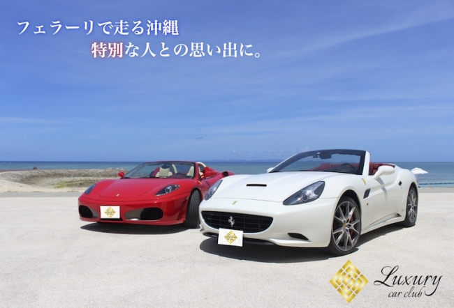 あのフェラーリが1人20,000円でレンタル可能！？沖縄で高級レンタカーを借りるならLuxury Car Clubへ ...