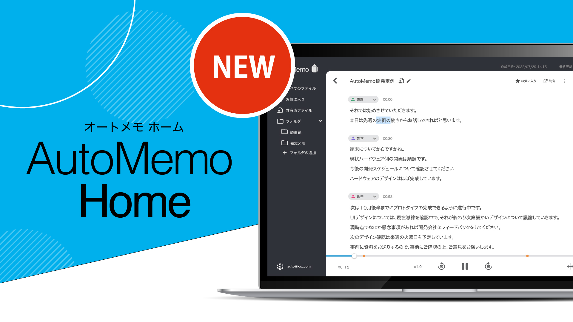 文字起こしAI AutoMemo（オートメモ）より編集ができるwebアプリ「AutoMemo Home」 8月1日（火）リリース｜ソースネクスト株式会社のプレスリリース