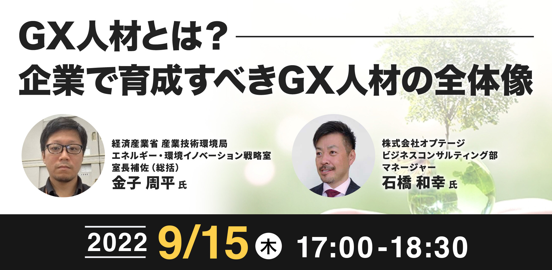 【イベント開催のお知らせ】「GX人材とはー企業で育成すべきGX人材の全体像」｜スキルアップAI株式会社のプレスリリース