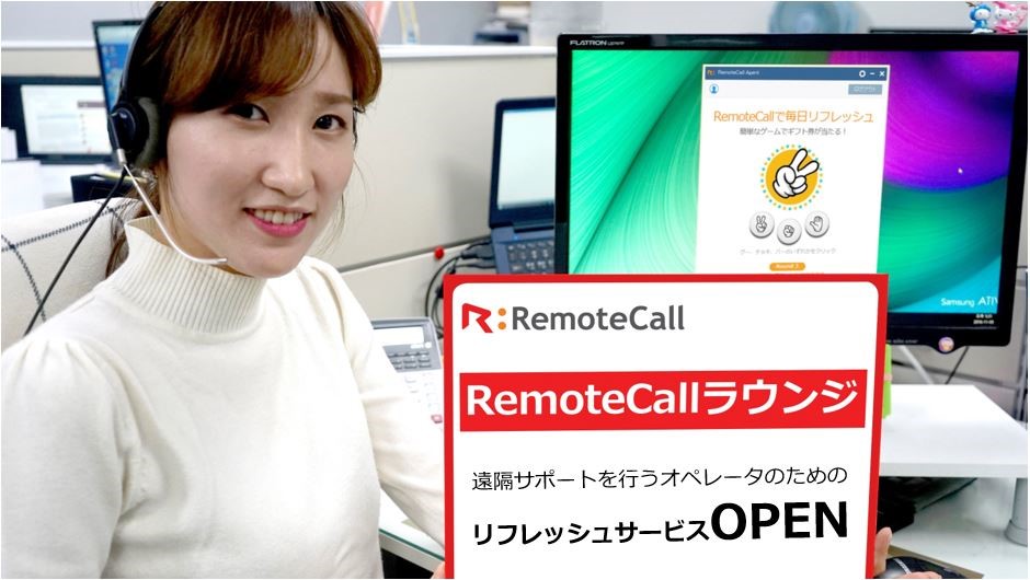 業界初！リモートサポートツール「RemoteCall」オペレータ向け無料リフレッシュサービス「RemoteCallラウンジ」をオープン！｜RSUPPORT株式会社のプレスリリース