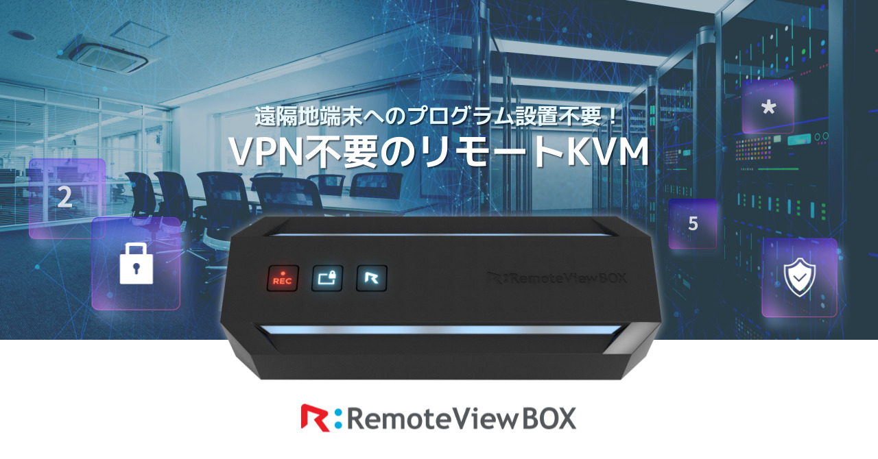 【新製品】VPN不要のリモートKVM「RemoteViewBOX」を12月13日にリリース｜RSUPPORT株式会社のプレスリリース