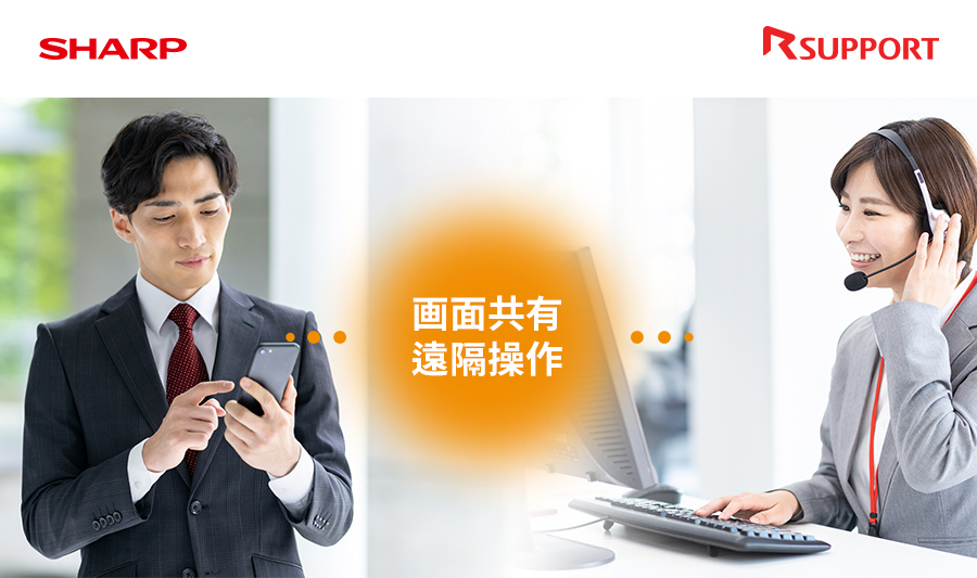 RSUPPORTの遠隔サポートツール「RemoteCall」がシャープ株式会社のEMMサービス「LINC Biz emm」と連携｜RSUPPORT株式会社のプレスリリース