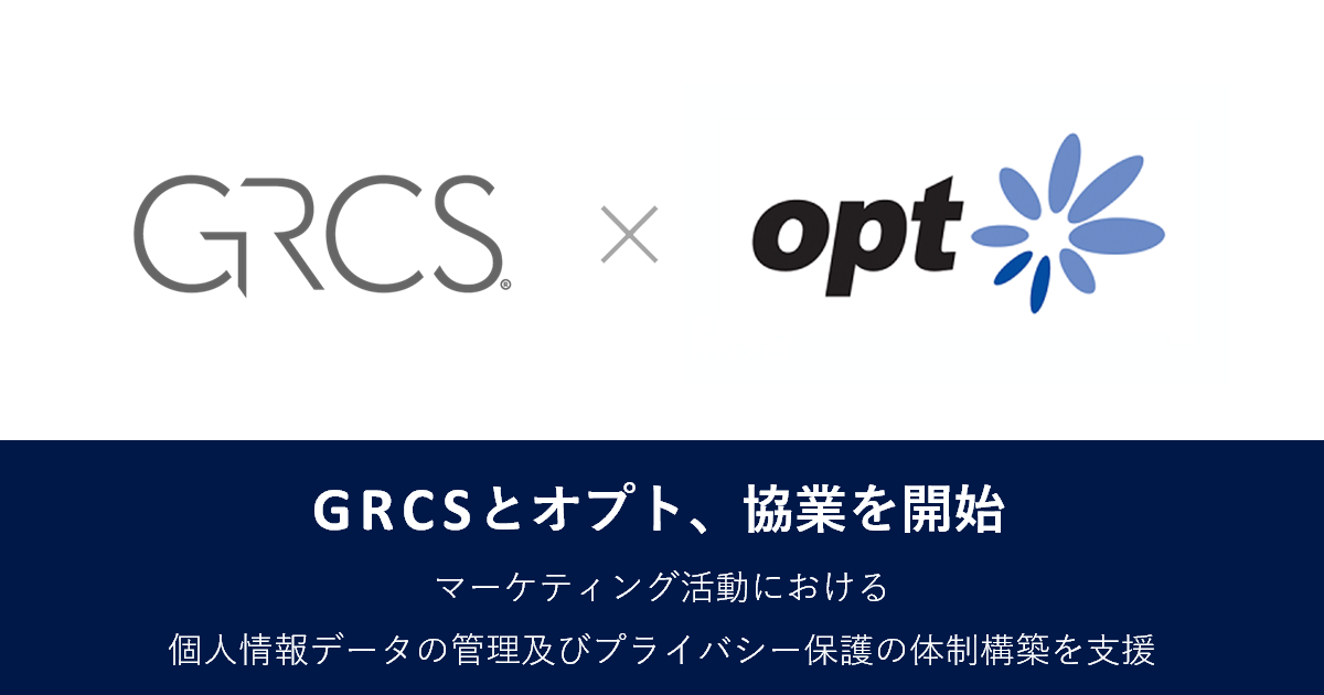 マーケティング活動における個人データ活用について進む法整備 GRCS、オプトと協業を開始｜GRCSのプレスリリース